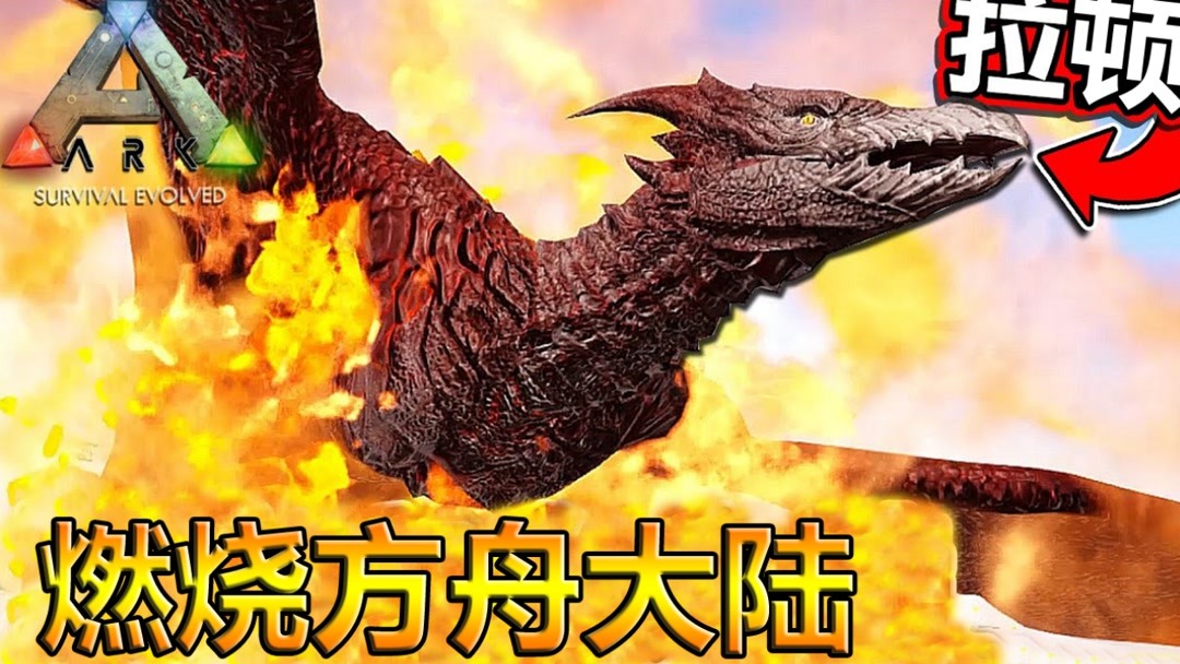 方舟生存模组02:趁哥斯拉不在大火鸟称霸方舟大陆!