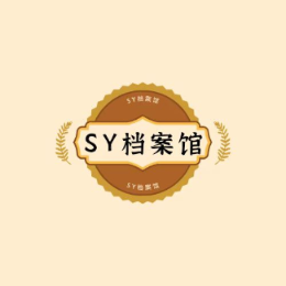 SY档案馆 