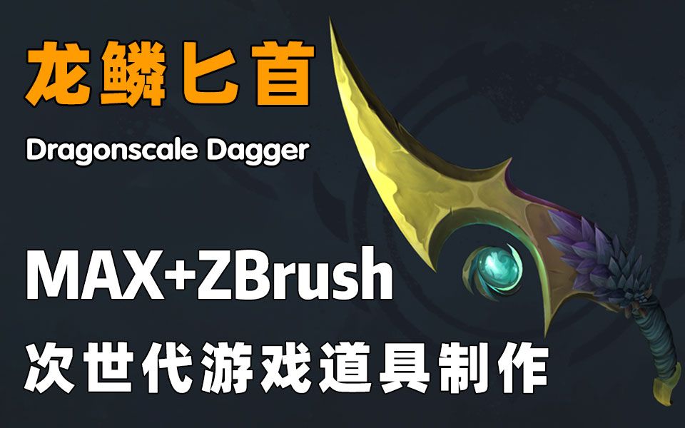 【3Dmax+ZBrush教程】次世代游戏武器道具模型制作!卡线,布线,细节...