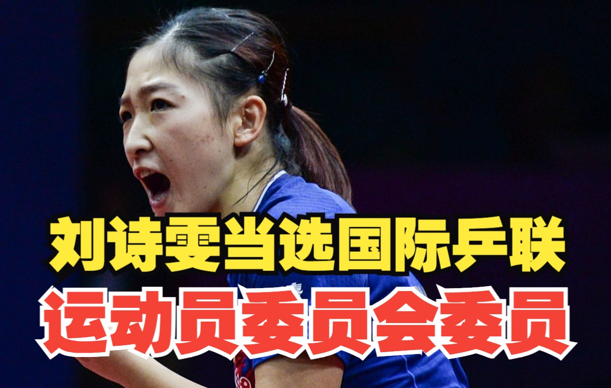 成功解锁新身份!刘诗雯当选国际乒联运动员委员会委员
