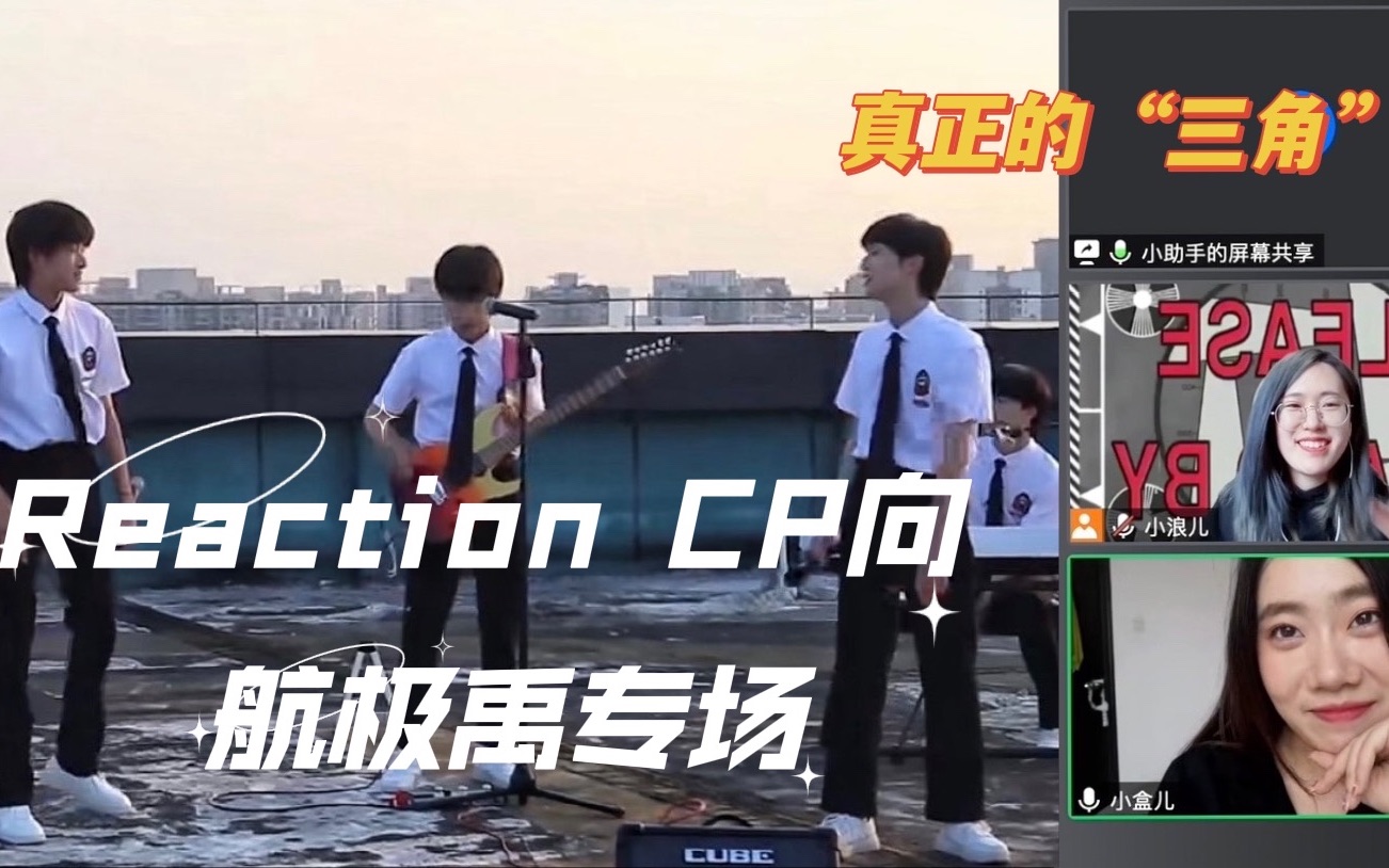 【reaction】航禹极专场|这才是真正的“三角”恋吧!|张极&张泽禹&...