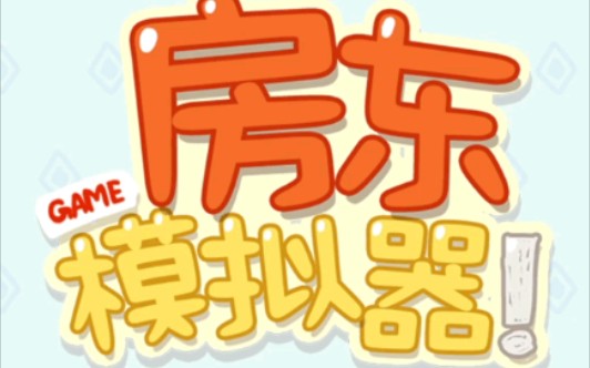 游戏试玩:3《房东模拟器》我还差2000块钱就可以建餐饮啦!