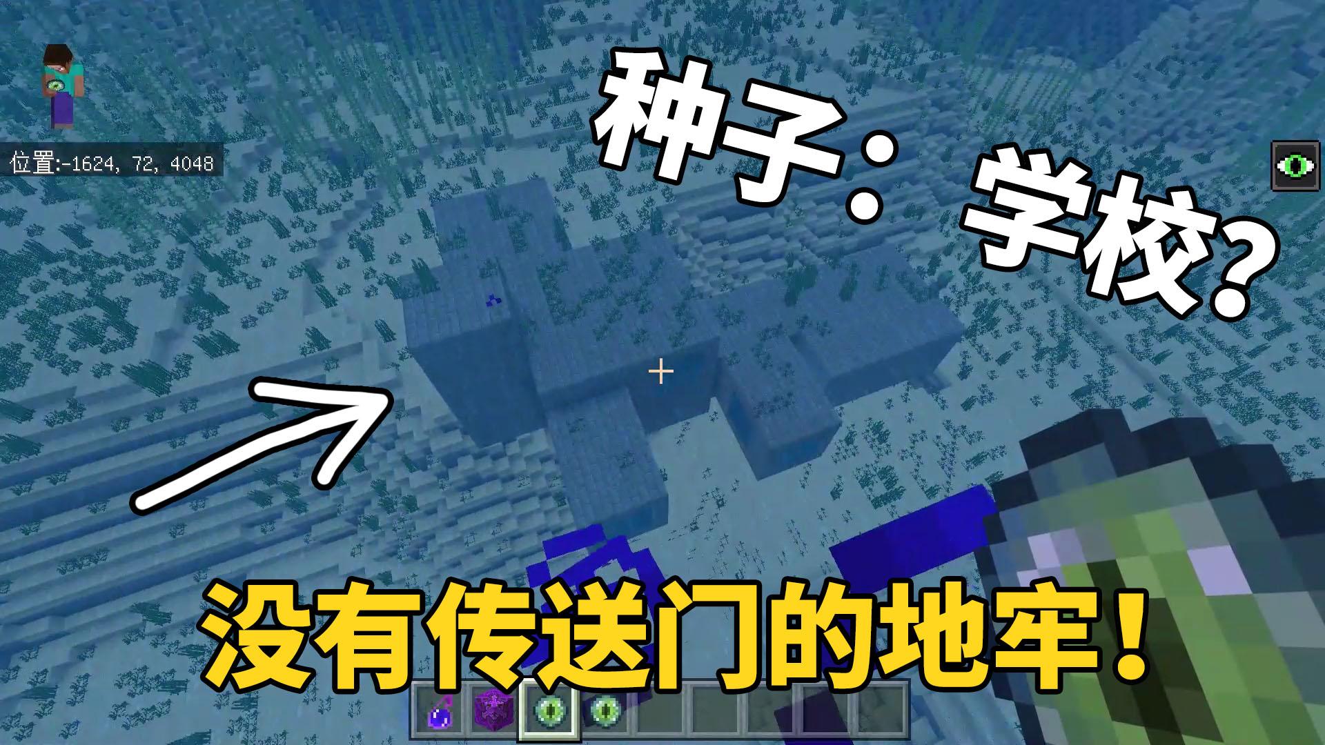 我的世界:没有传送门的地牢!种子是学校?