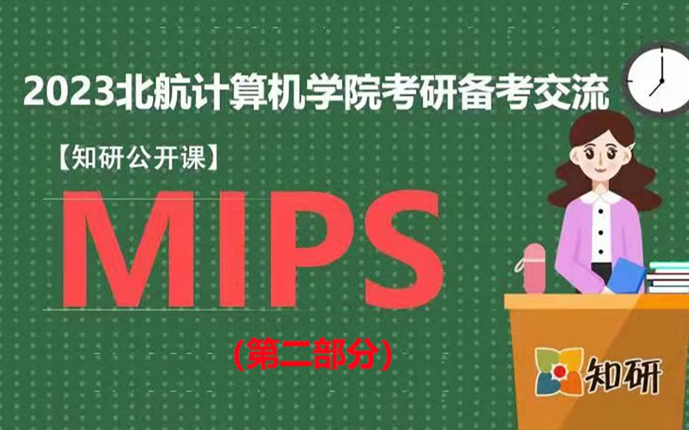 2023年北航计算机考研——计组MIPS大揭秘(下)