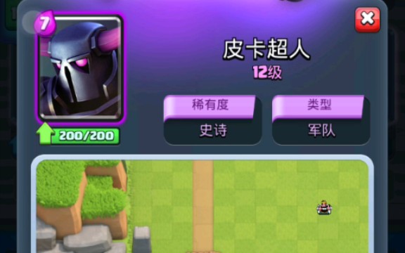 皇室战争小号皮卡锤的满级皮卡已经诞生!