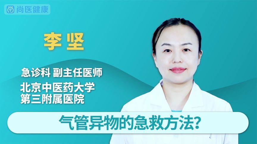 气管异物的急救方法