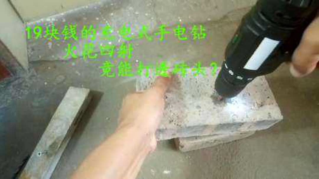 19块钱的充电式手电钻,火花四射竟能打透实心砖头