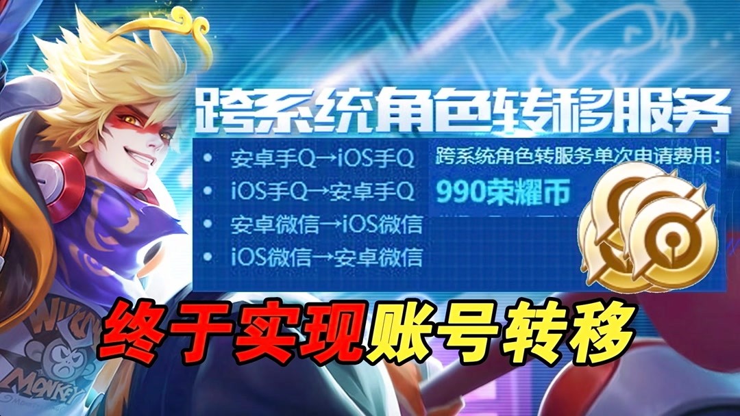 王者荣耀跨系统转移功能,先了解10条硬规则,绝版艾琳也可转移