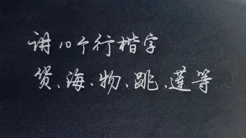 硬笔书法实用为王,再讲十个经典行楷,看到就是学到,值得收藏