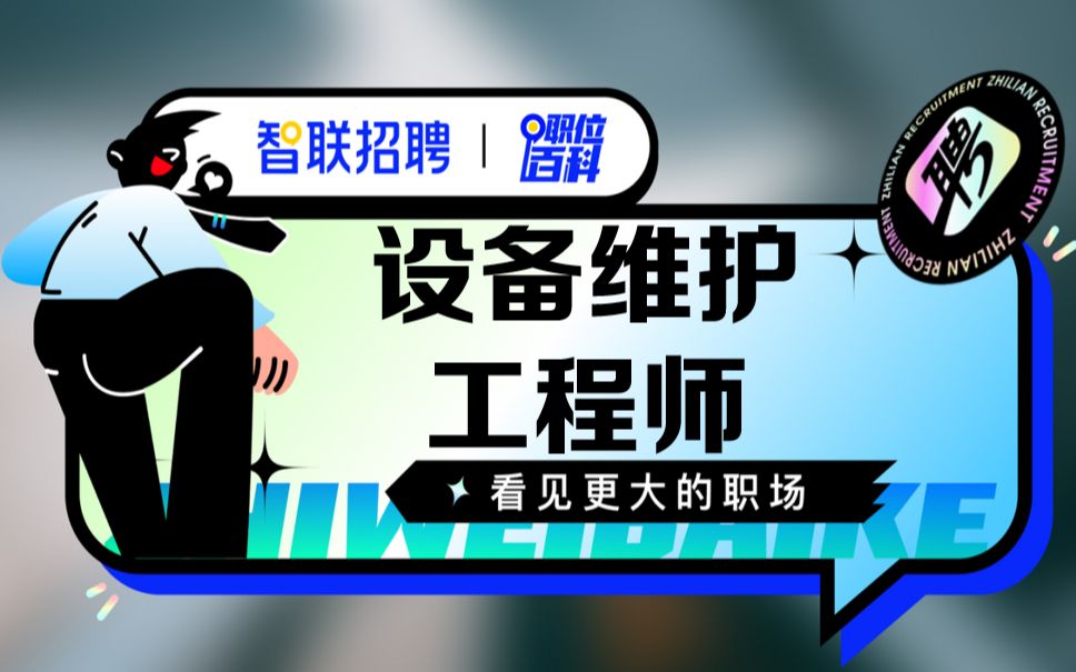 【设备维护工程师】