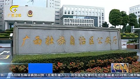 广西-广西新闻 : 广西公安27个集体38名个人荣获全国表彰