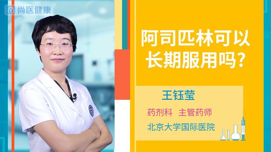 阿司匹林可以长期服用吗?