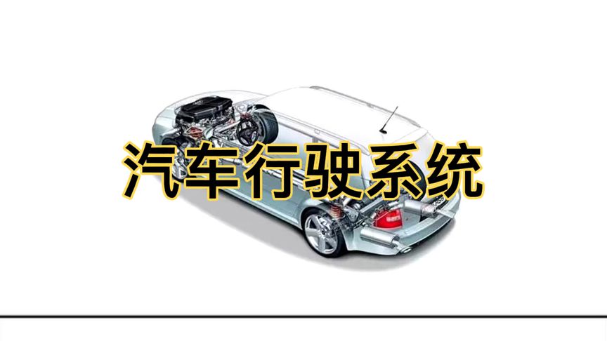 汽车行驶系统什么作用?什么结构原理?2分钟快速了解!