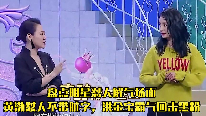 盘点明星怼人解气场面,黄渤怼人不带脏字,洪金宝霸气回击黑粉