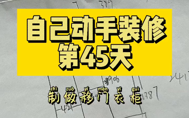 今天制作移门衣柜。 自己装修