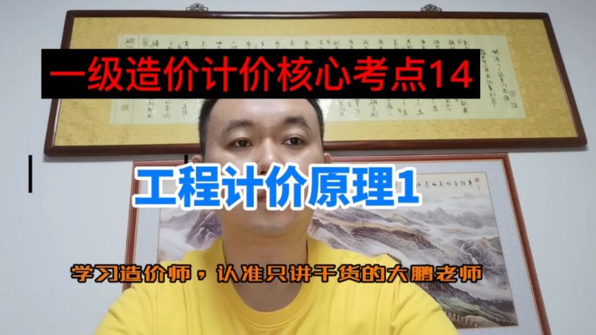 一级造价计价核心考点14,工程计价原理1
