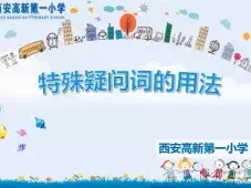 英语2 人教版PEP五下-特殊疑问词的用法 张琪