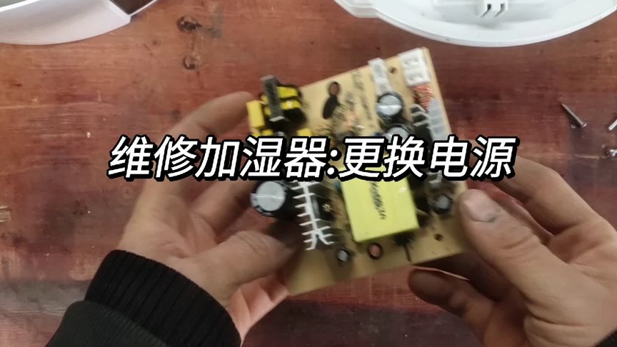 维修更换加湿器电源