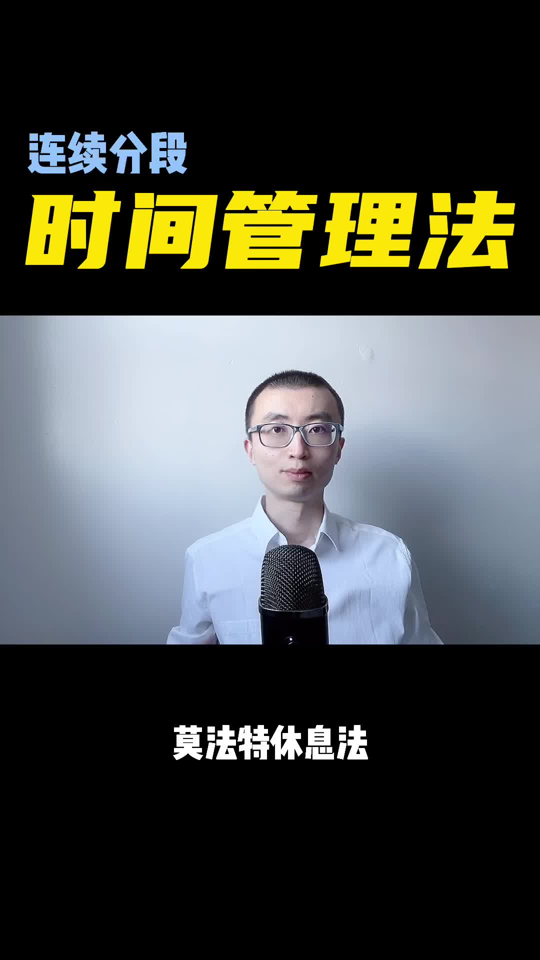 连续分段时间管理方法