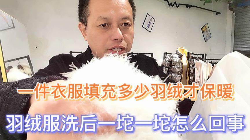 一件衣服填充多少羽绒才能有保暖效果?羽绒服洗后一坨坨怎么回事