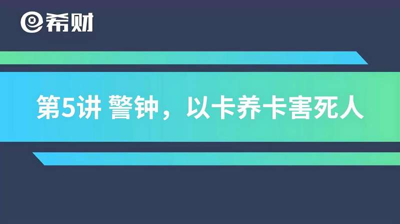 警钟!养卡套现一时爽,以卡养卡害死人