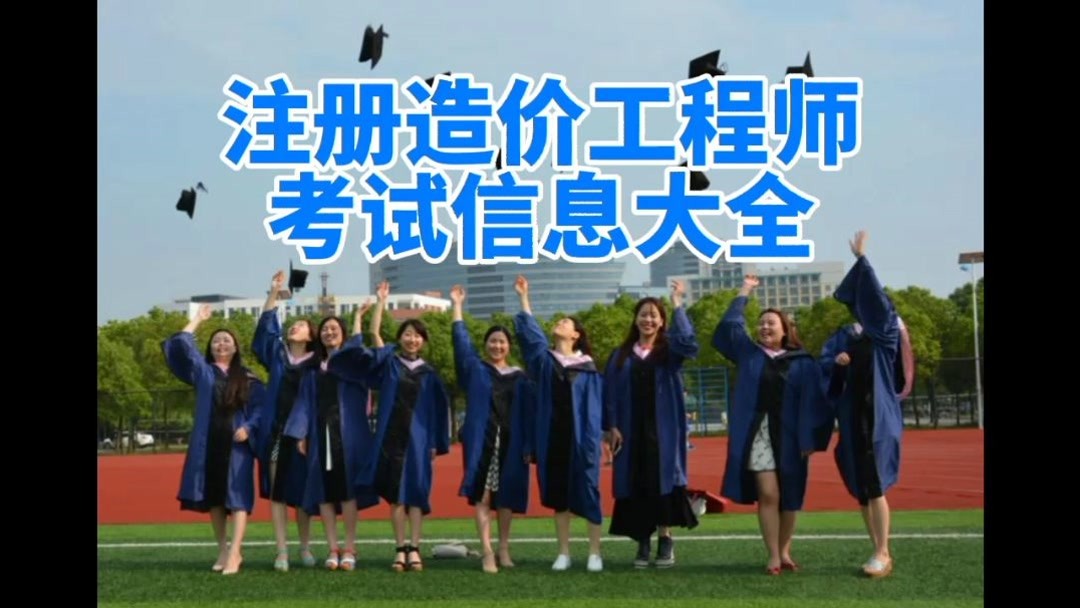 造价工程师诞生记,造价师考试信息大全