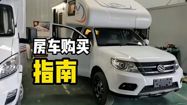 第一次买房车,选哪种类型好呢?这一篇我来告诉你