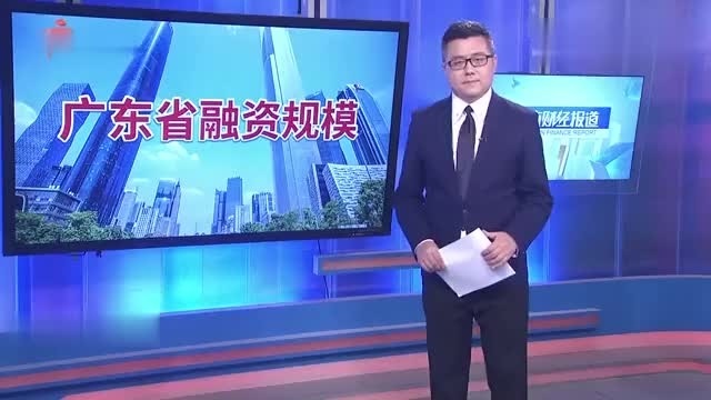 上半年广东省融资规模居全国首位 达6105.4亿元