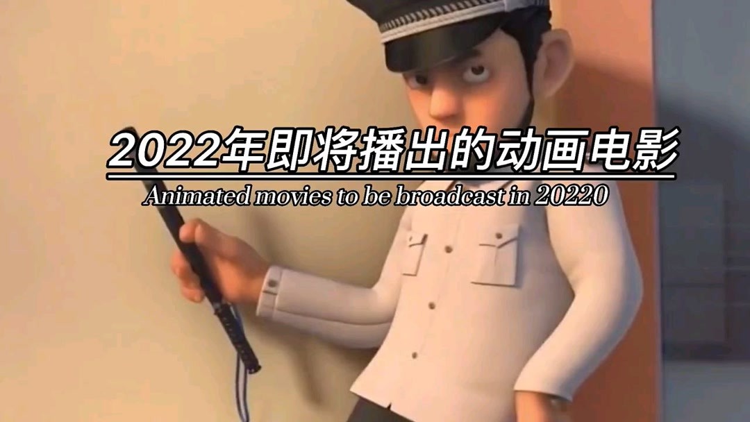 2022即将播出的动画电影,你们最期待那个。