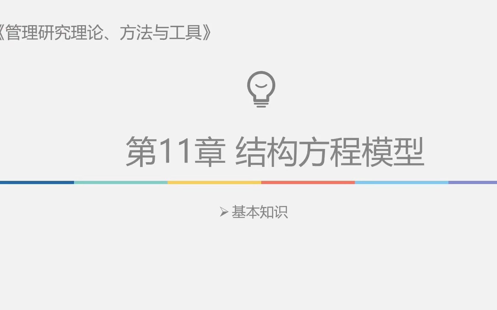 ...与工具》—第11章 第一节—结构方程模型的定义介绍及Amos软件介绍