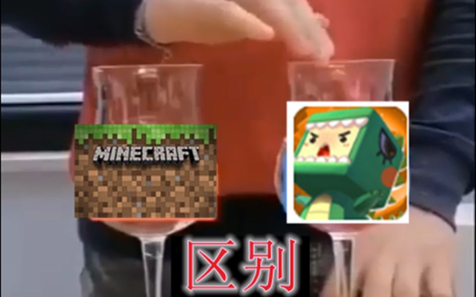 我的世界和迷你世界的区别!迷你世界真的(爱了爱了)