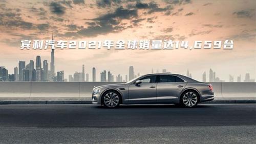 宾利汽车2021年全球销量达14,659台