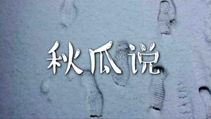 秋瓜说 