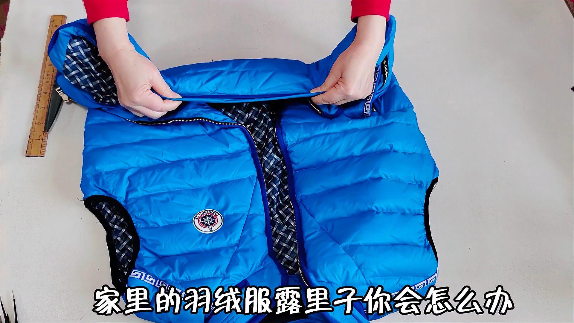 羽绒服露里子怎么办?2个方法简单又实用,里子再也不往下跑啦!