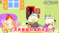 儿童动画:发生火灾时应该怎么办?沃夫一家来面对