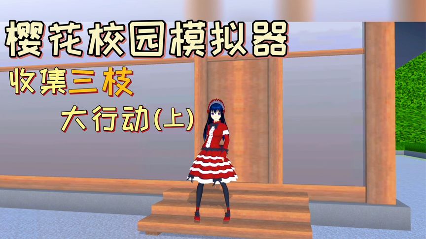 樱花校园模拟器:铺捉所有的三枝收集起来会发生什么呢?(上)