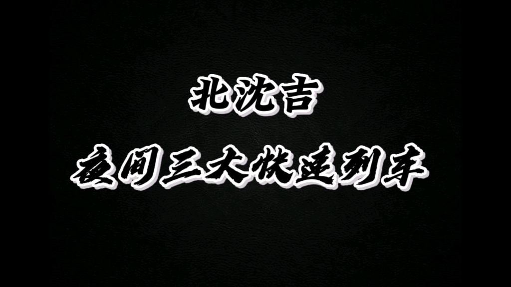 【沈吉线特辑】北沈吉夜间三大快速列车 K338 K7334 K216