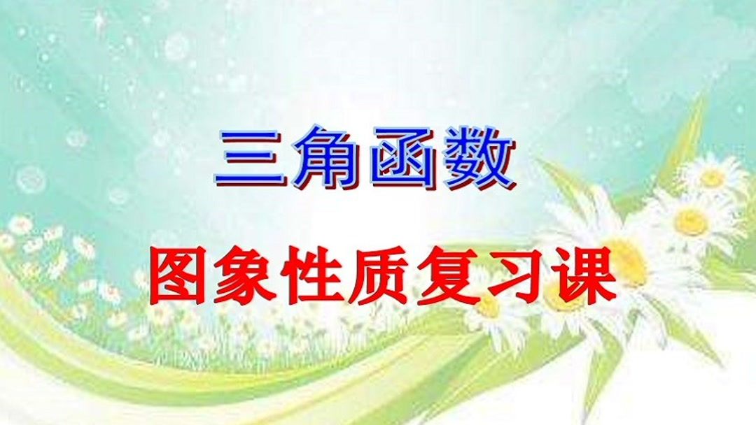 三角函数图象性质复习课