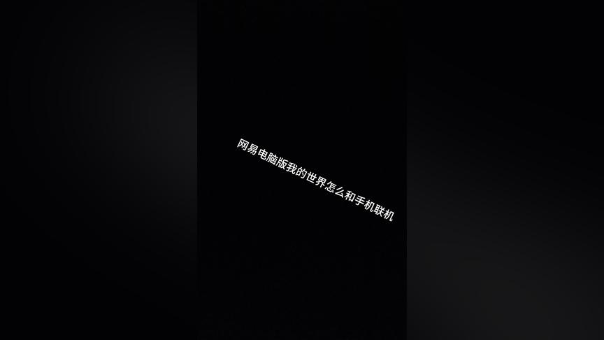 网易电脑版我的世界如何跟手机联机