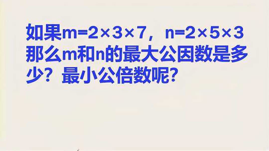 ...2times;3times;7,n=2times;5times;3,求m和n的最大公因数和最小公倍数