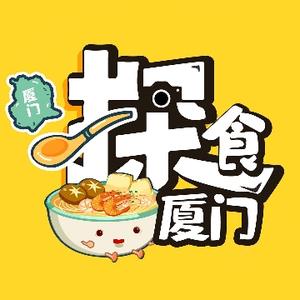 探食厦门 