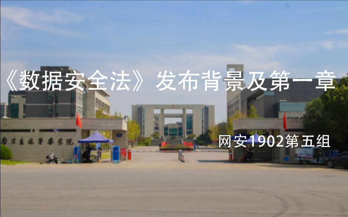 《数据安全法》发布背景及第一章