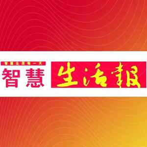 智慧生活报 