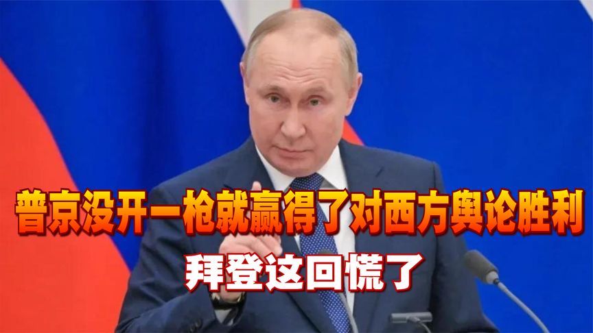 俄罗斯撤军,普京没开一枪就赢得了对西方舆论胜利,拜登这回慌了