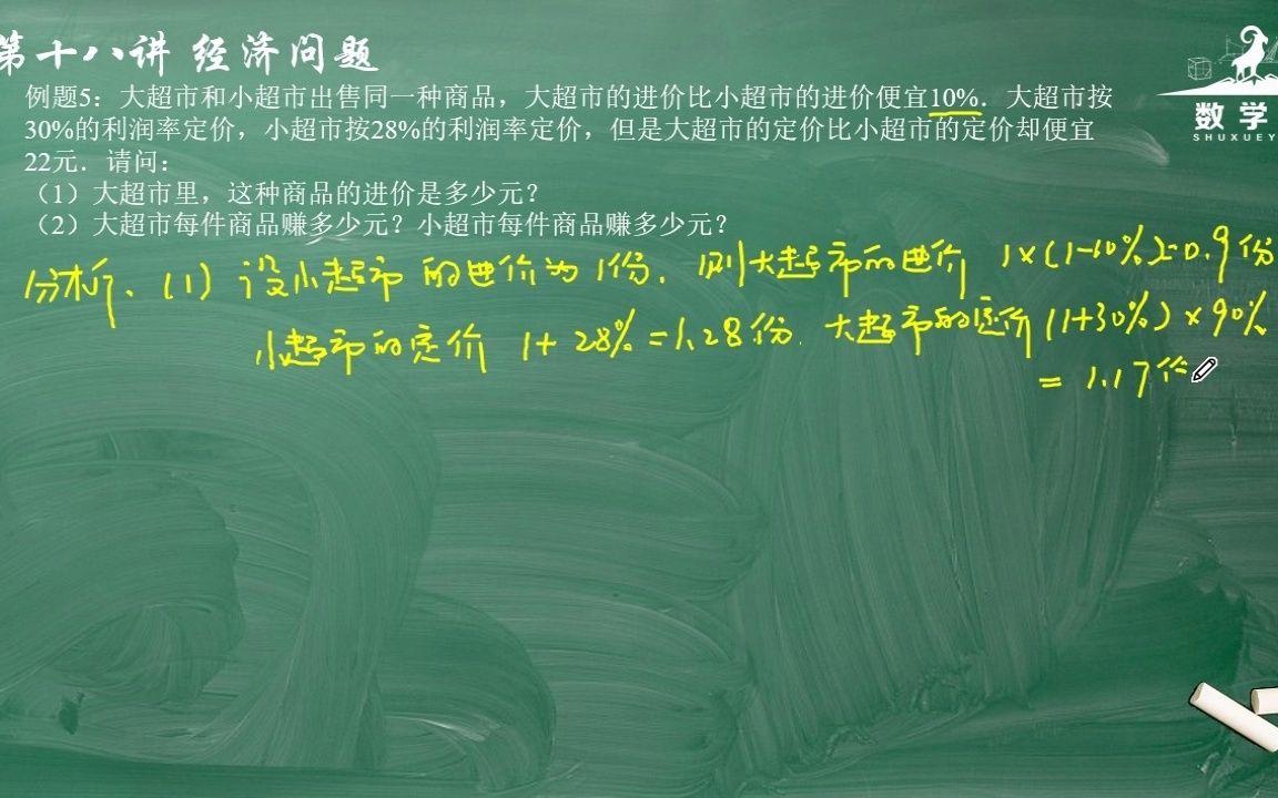 小学思维数学,第18讲:经济问题例题五,经济问题应用题