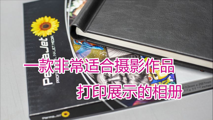 一款非常适合装订打印摄影作品的相册