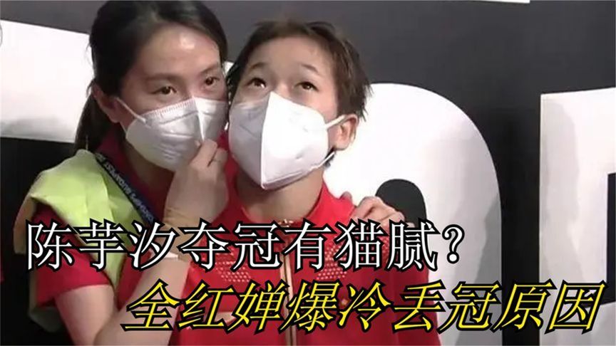 陈芋汐夺冠有猫腻?全红婵爆冷丢冠原因,网友集体质疑裁判