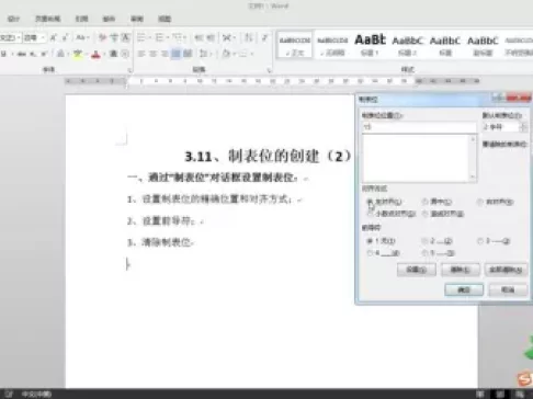 Word2013教程(二十三)制表位的创建2