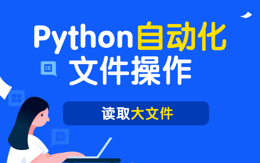【乐学偶得】Python助力读取大文件