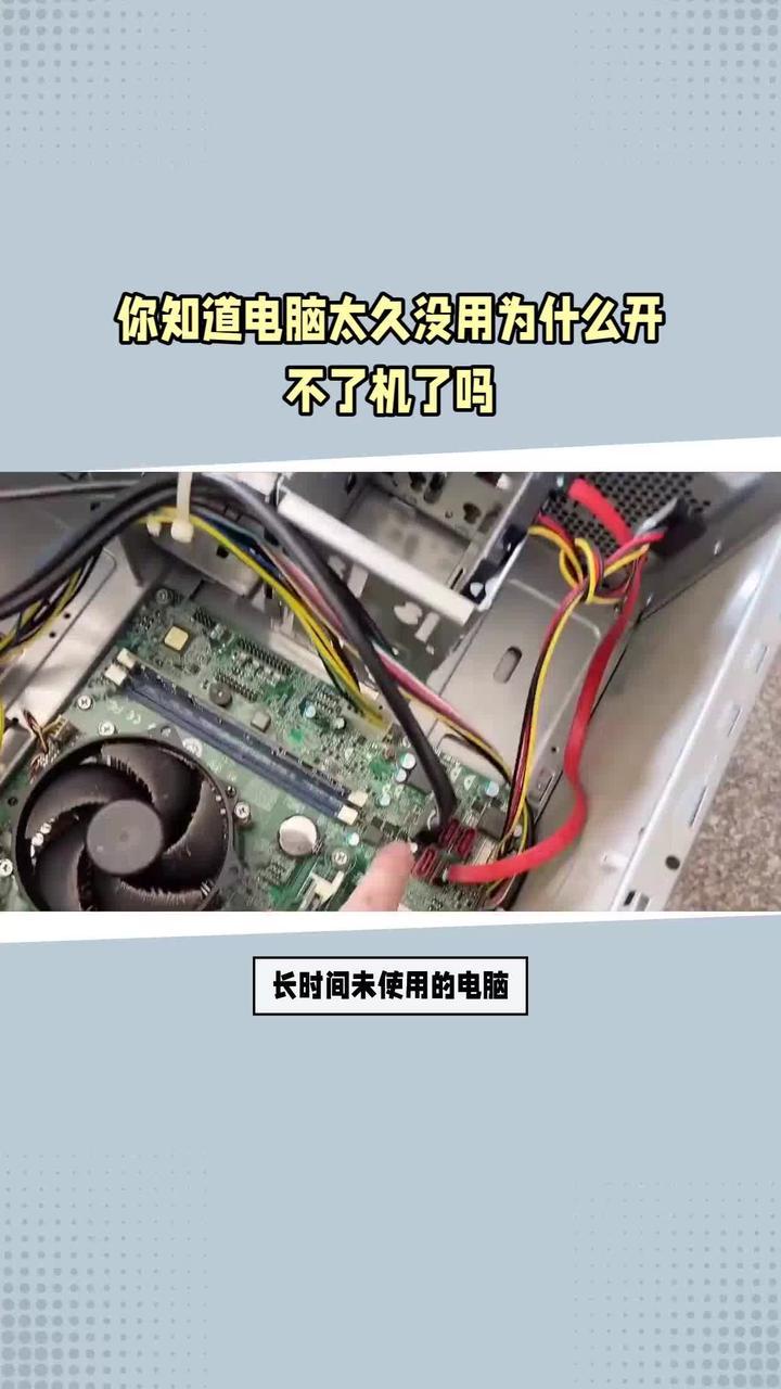 你知道电脑太久没用为什么开不了机了吗#重装系统 #无法开机 #电脑